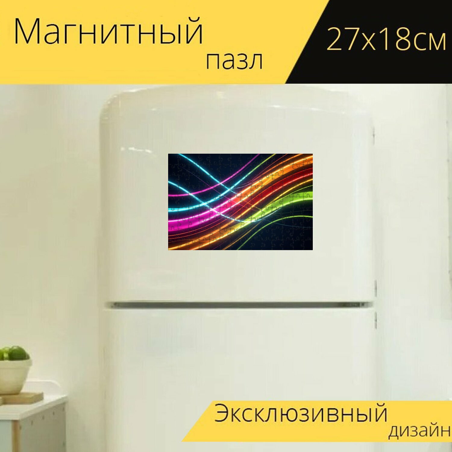 Магнитный пазл "Неоновые волны на темном фоне. Абстрактная композиция с плавными светящимися линиями в голубом, розовом, оранжевом, красном и зеленом." на холодильник 27 x 18 см.