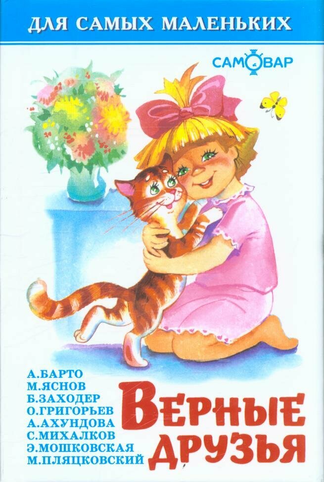 ДляСамыхМал(Самовар) Верные друзья (Барто А. Л./Яснов М. Д./Заходер Б. В. и др.) ()