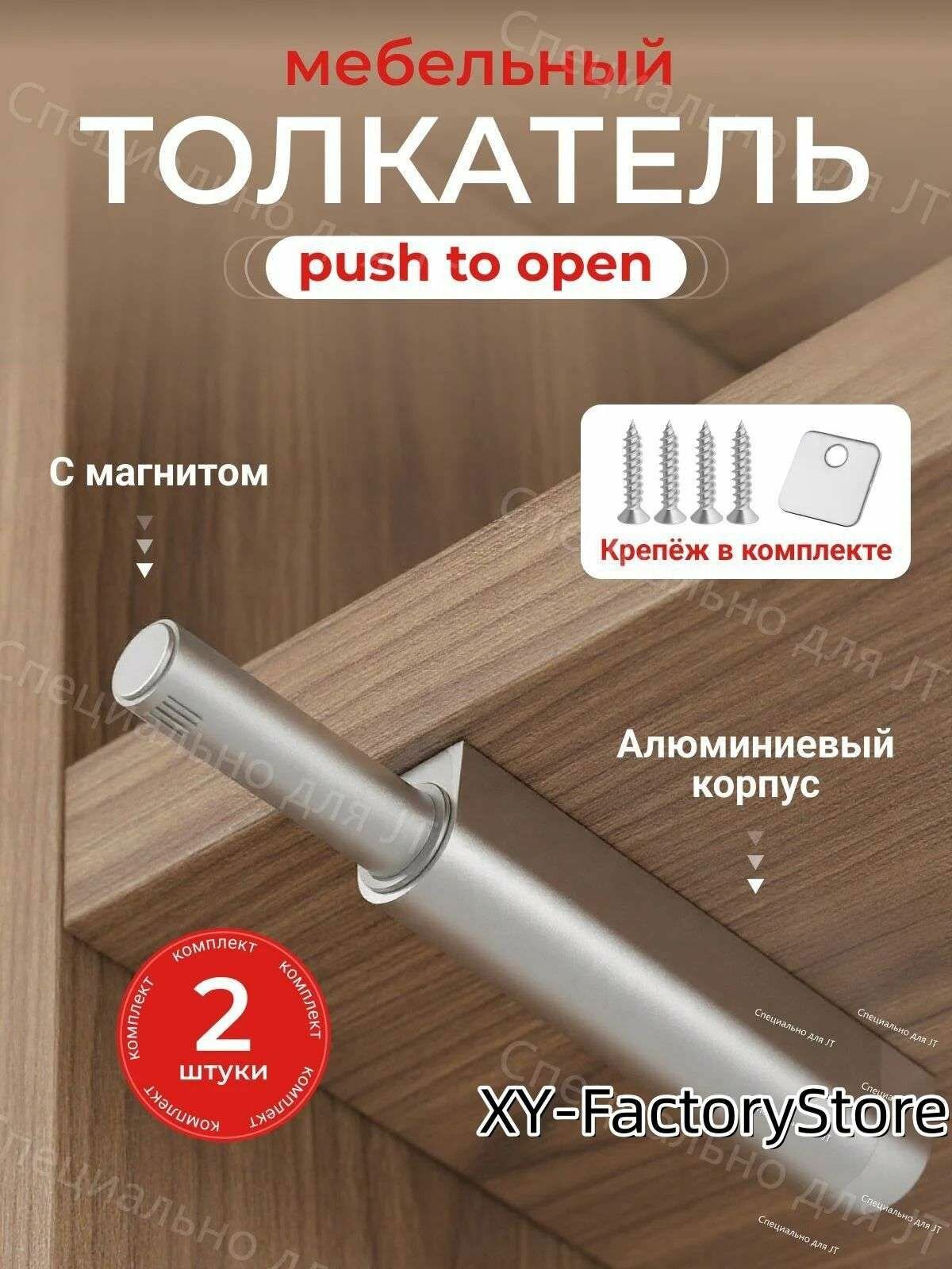 Толкатель мебельный