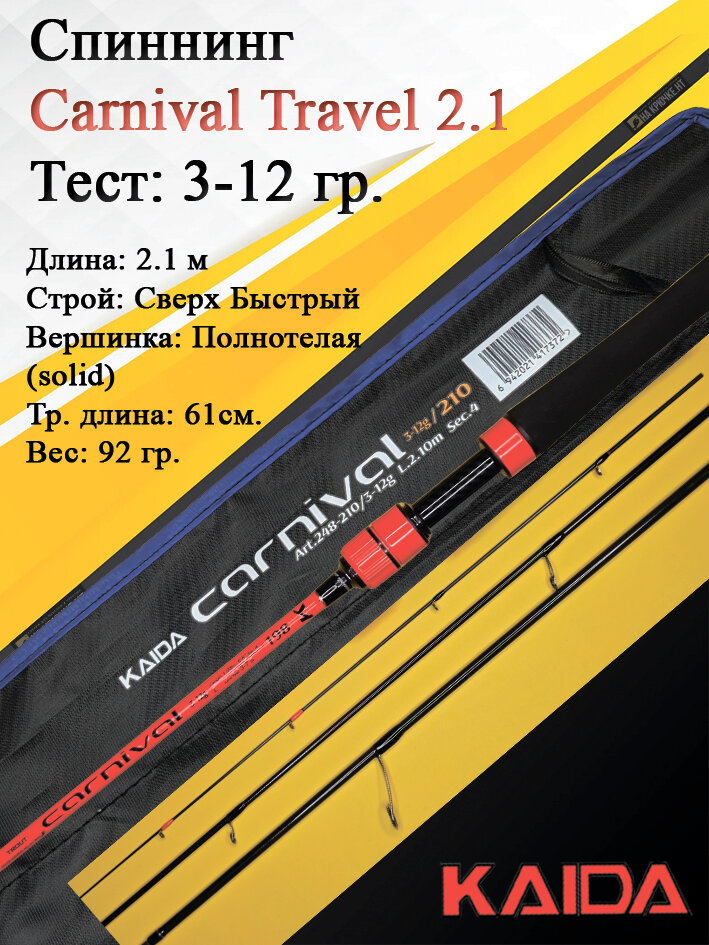 Спиннинг KAIDA Carnival Travel, складной, длина 2.1 м, от 3 до 12 гр