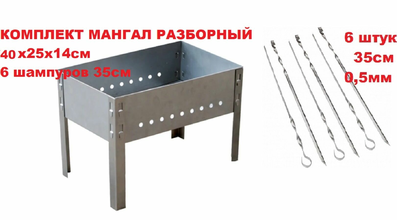 Мангал разборный 400х250х140мм толщина металла 0,5мм, 6 шампуров