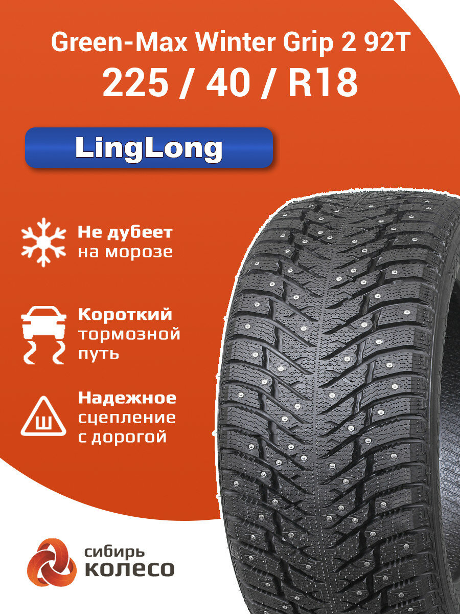 225/40R18 Linglong Green-Max Winter Grip 2 92T шип