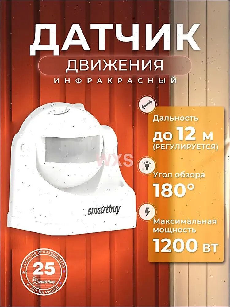 Инфракрасный датчик движения Smartbuy, настенный 1200Вт, до 12м, IP44 - Умное управление освещением-ds