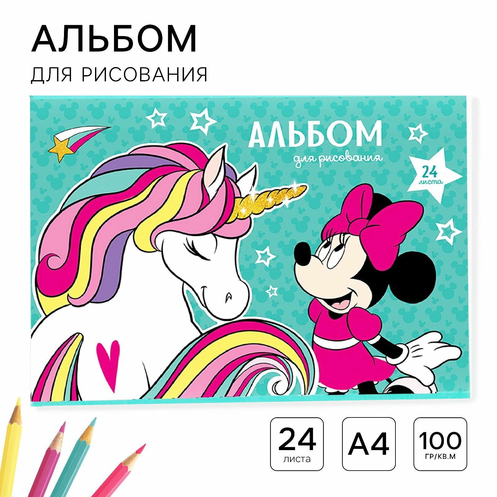 Альбом для рисования А4, 24 листа 90 г/?2, на скрепке, "Мышка и единорог", 3 шт.