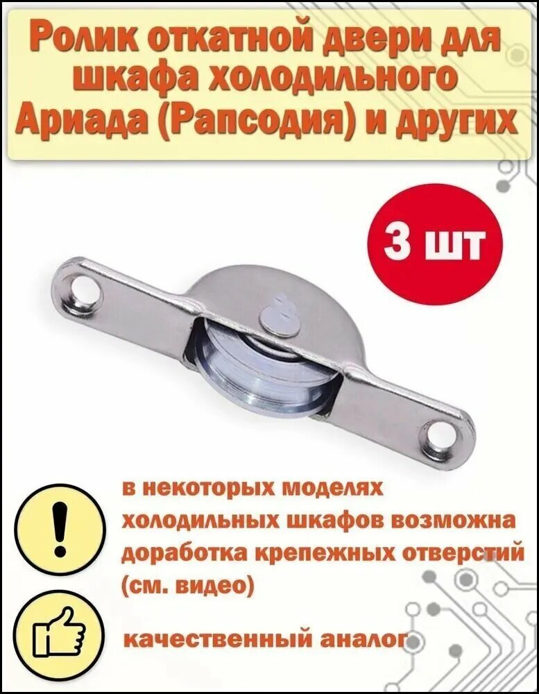 Эксклюзивный комплект из 3 роликов для откатных дверей холодильных шкафов, включая модели Ариада R 1400 МС R и R 1500 МС R