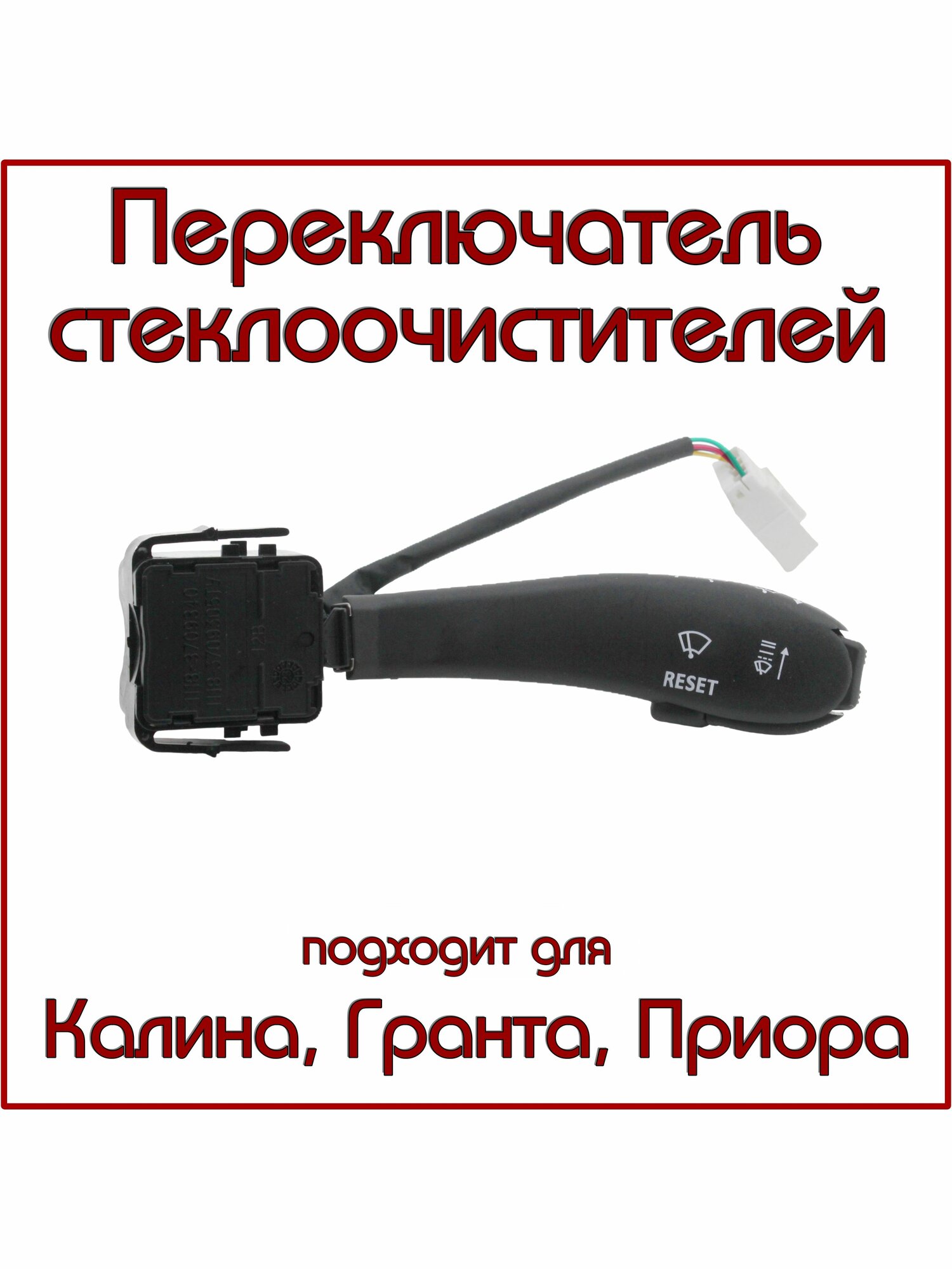 Переключатель подрулевой стеклоочистителей, правый, подходит для Калина, Гранта, Datsun