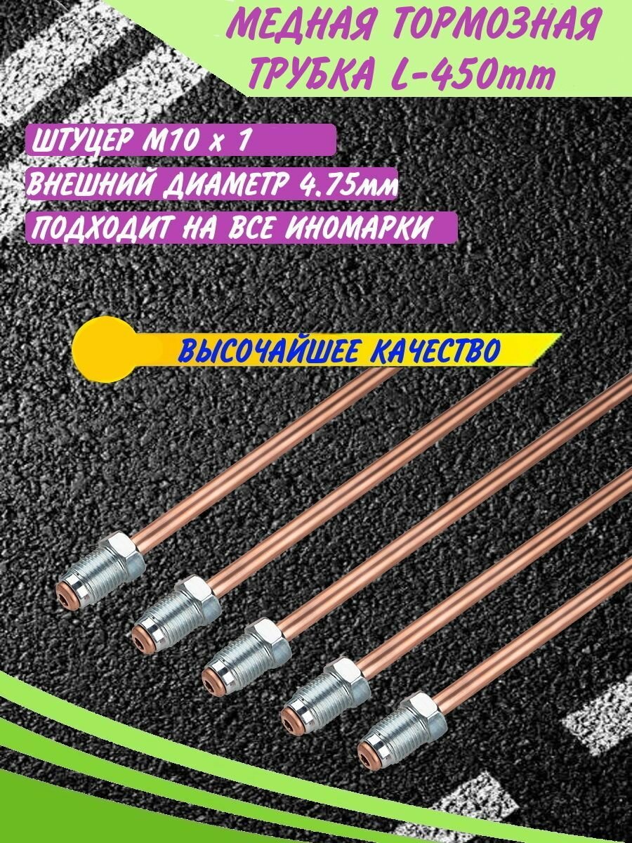 Трубка тормозная медная 450 мм со штуцерами М10х1 для иномарок и ВАЗ, тормозная магистраль в сборе, медь, 1 шт.