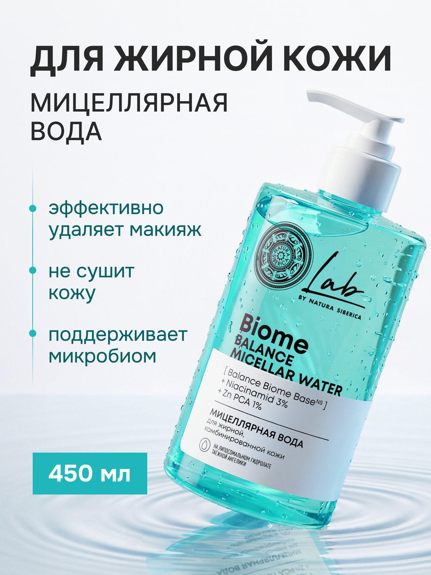Natura Siberica Lab Biome. Мицеллярная вода для снятия макияжа для жирной и комбинированной кожи, 450 мл