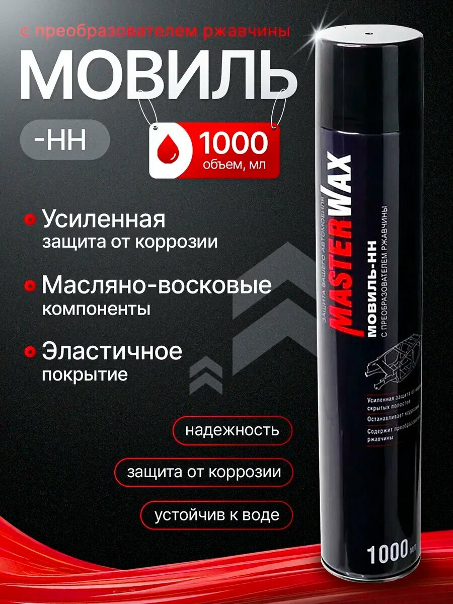 Мовиль-НН MasterWax, с преобразователем ржавчины, аэрозоль, 1000мл