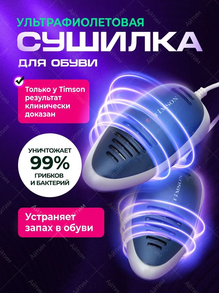 Сушилка для обуви Timson