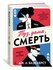Туз, дама, смерть