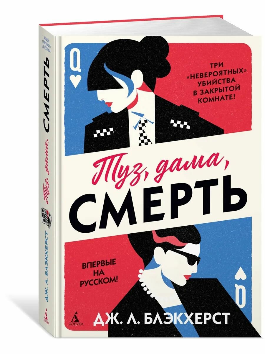 Туз, дама, смерть