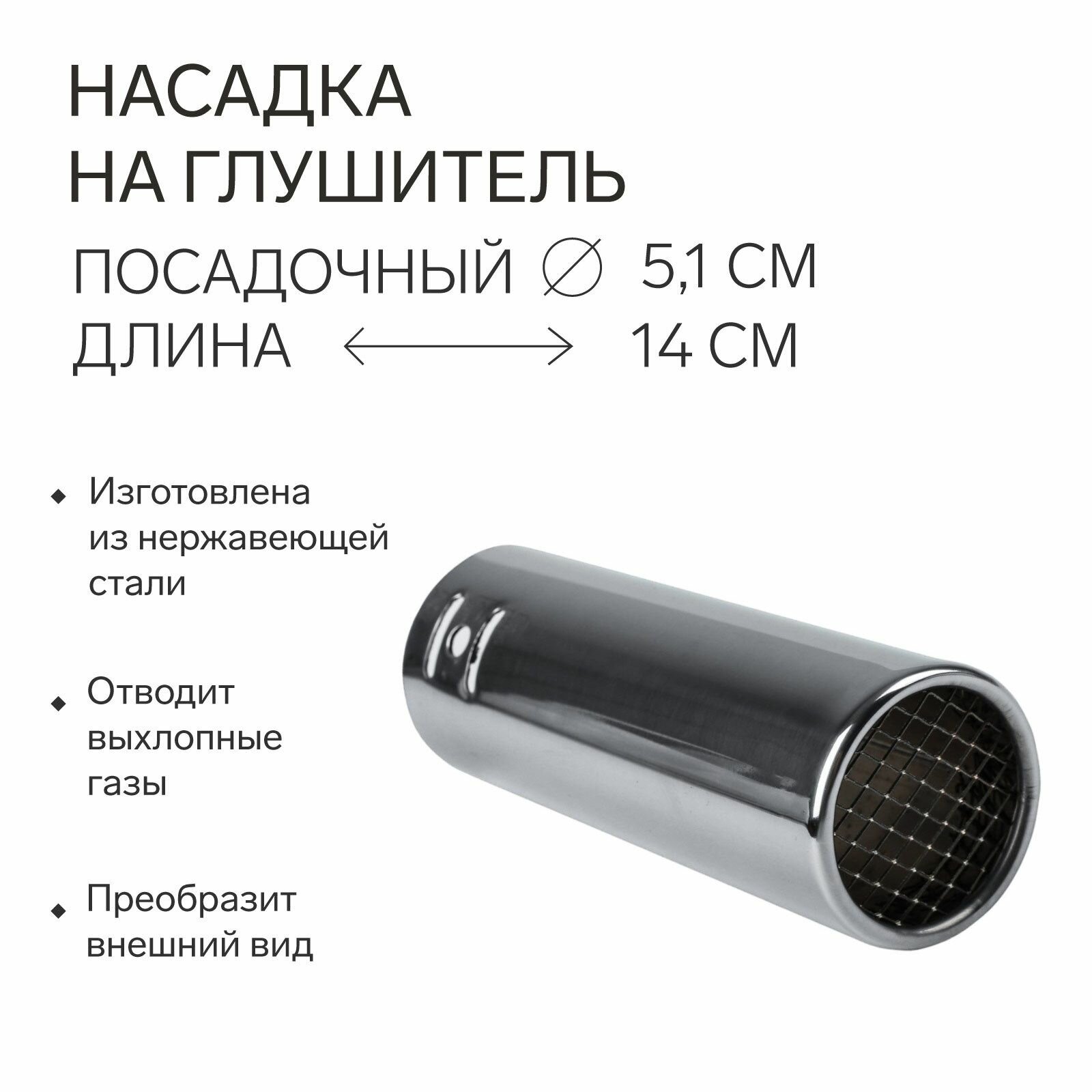 Насадка на глушитель 140 х 51 мм, посадочный 51 мм, А44