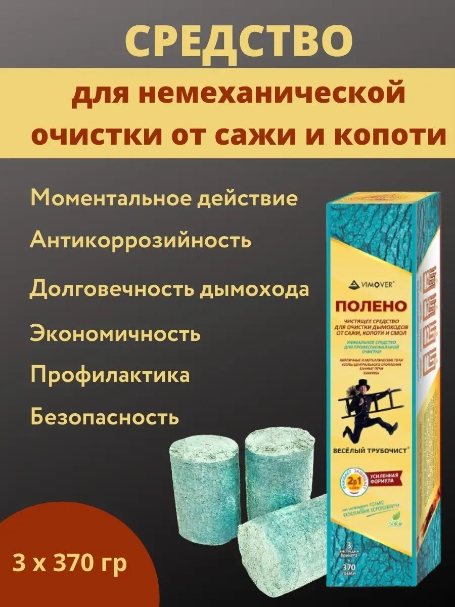 Средство для чистки дымохода от сажи и копоти