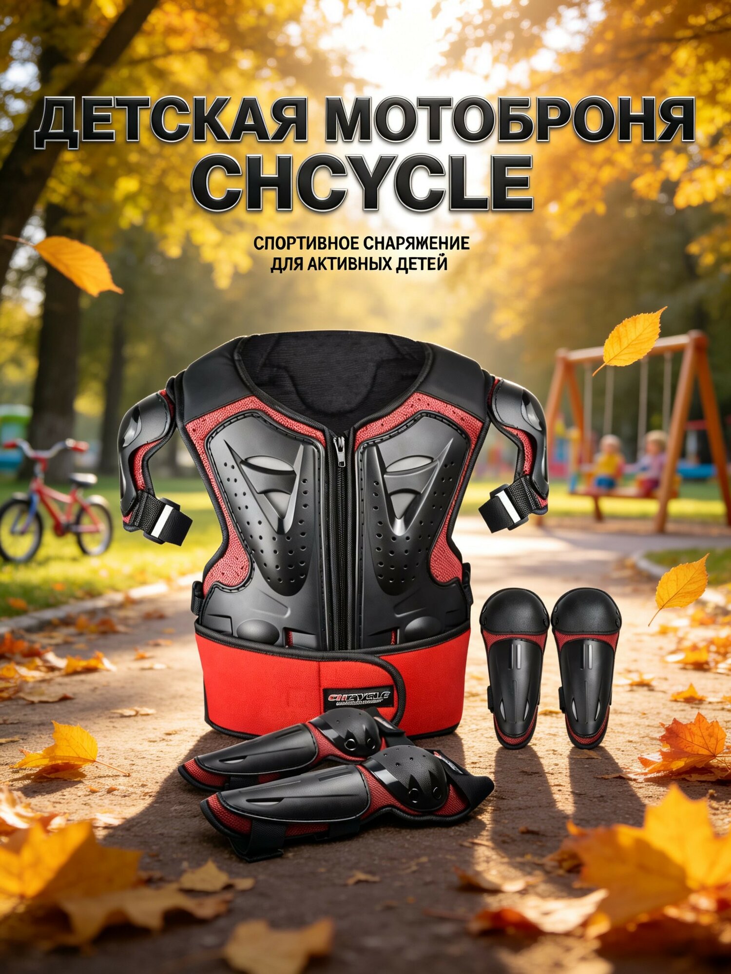 CHCYCLE Детская мотоброня, защитный жилет с наколенниками и налокотниками из PE, светоотражающая полоса, велюровая подкладка и регулируемый дизайн