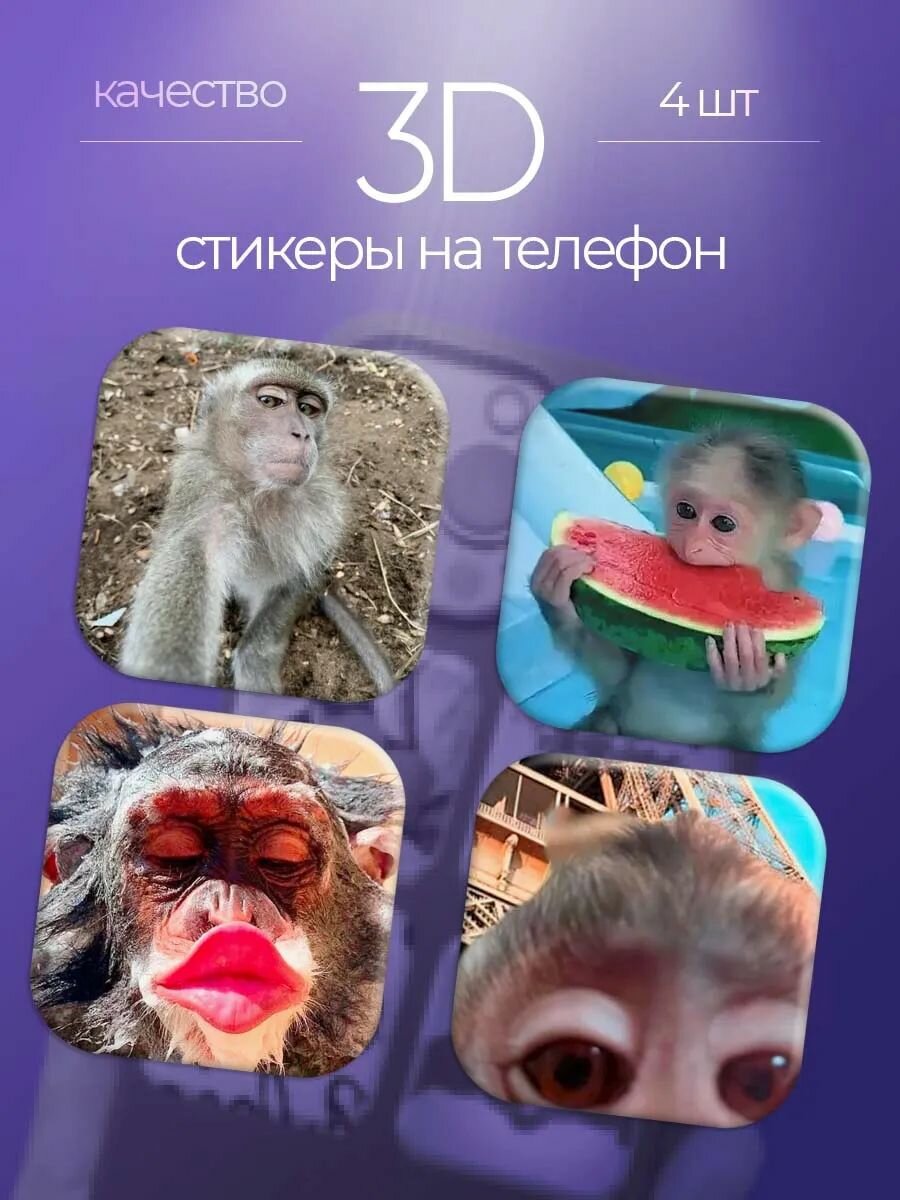 3D стикеры на телефон обезьяна