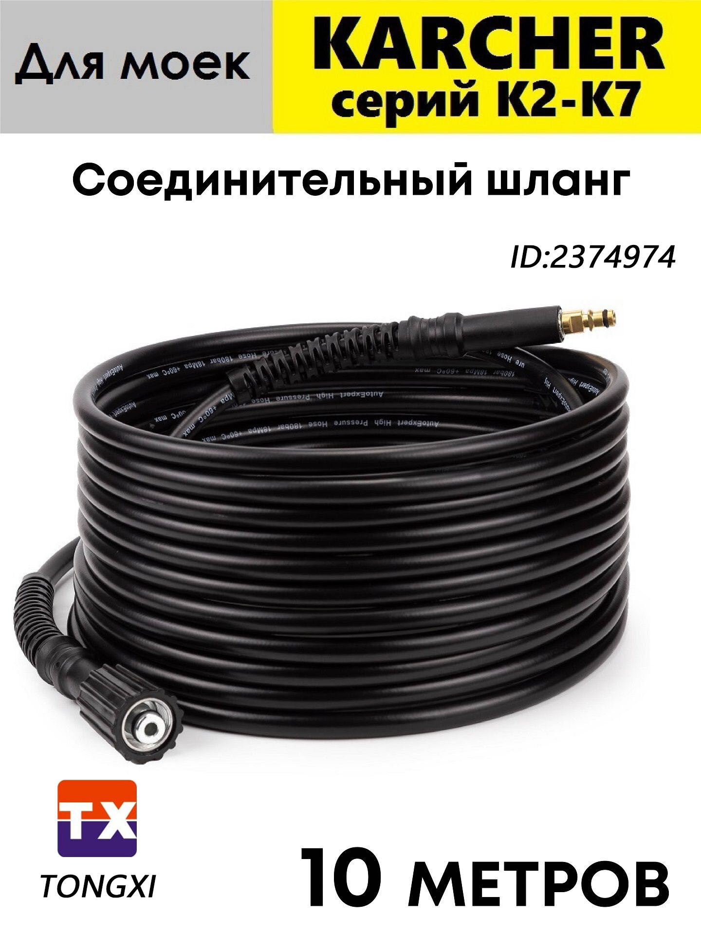 Шланг высокого давления ПВХ для минимоек Karcher (Керхер) серий K2-K7 (10м, Гайка М22*1.5 - Штуцер QC)