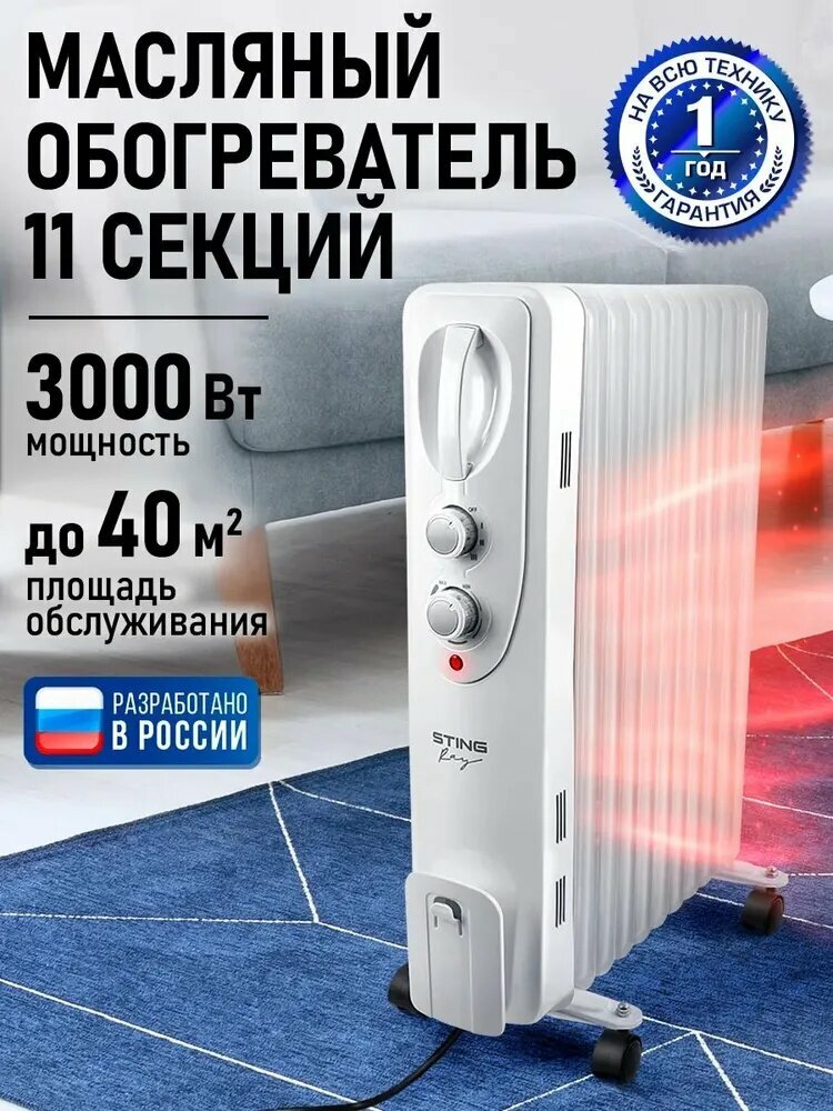 Обогреватель масляный радиатор 11 секций,3000 Вт