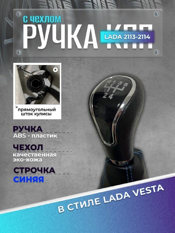 Ручка КПП с чехлом в стиле Веста для Ваз 2113, 2114, 2115 хром / ручка КПП 2114 синий