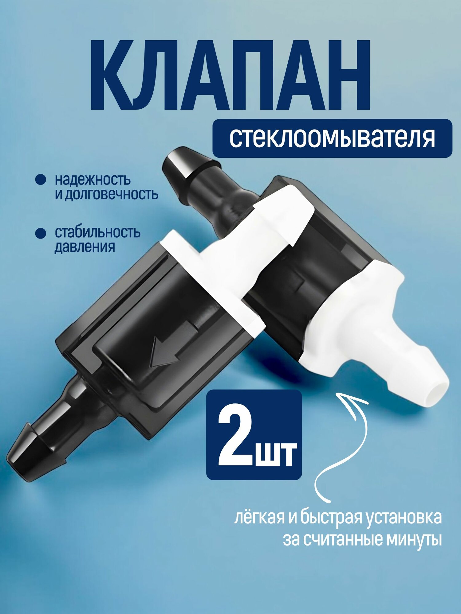 Обратный клапан форсунки омывателя лобового/заднего стекла, 2 шт