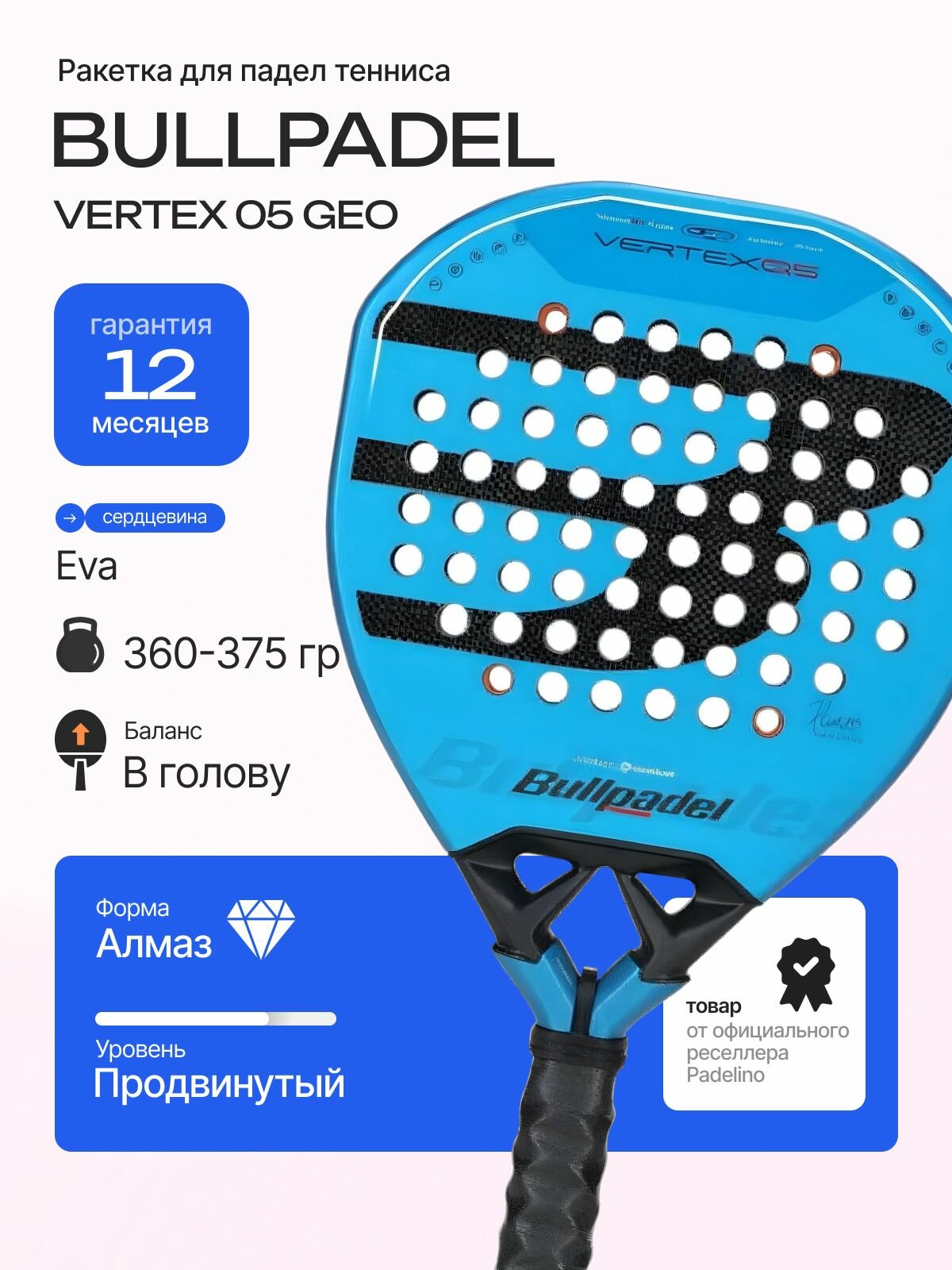 Bullpadel Ракетка для падел тенниса VERTEX 05 GEO: алмаз, сердцевина: EVA