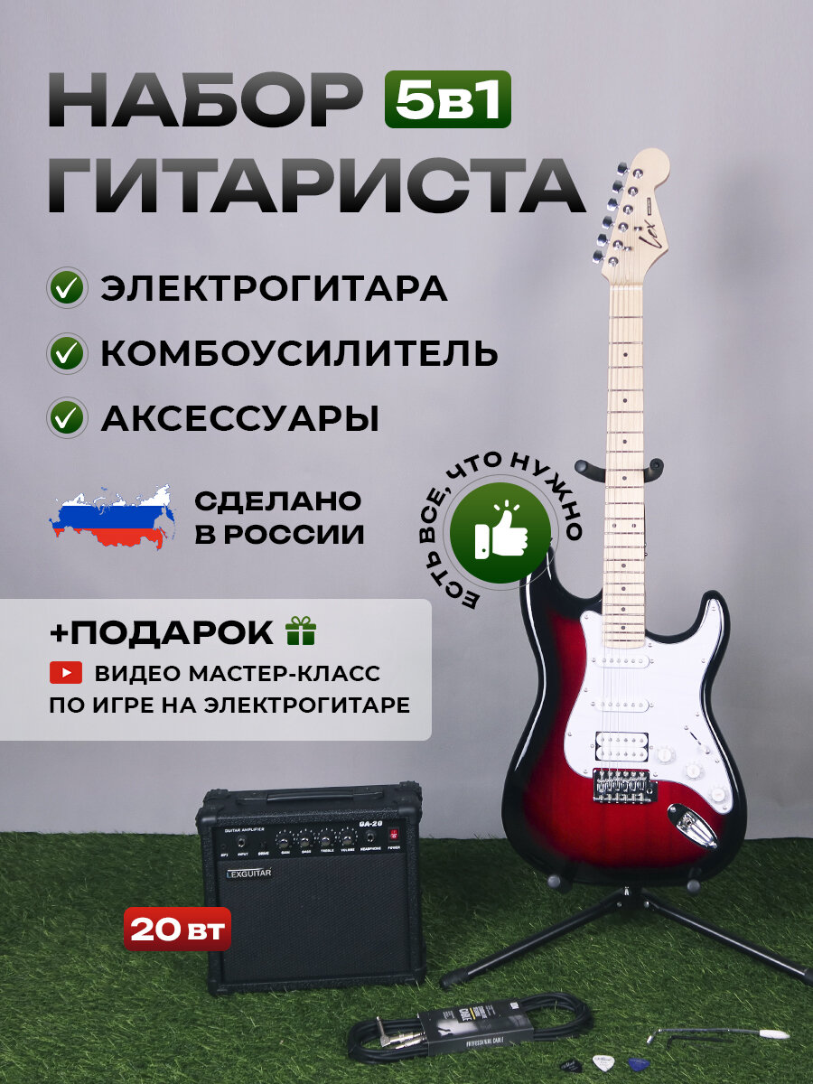 Электрогитара комплект с комбиком 5 в 1 электрогитара Lex Red Sunberst Super Stratocaster, комбоусилитель 20Вт, аксессуары