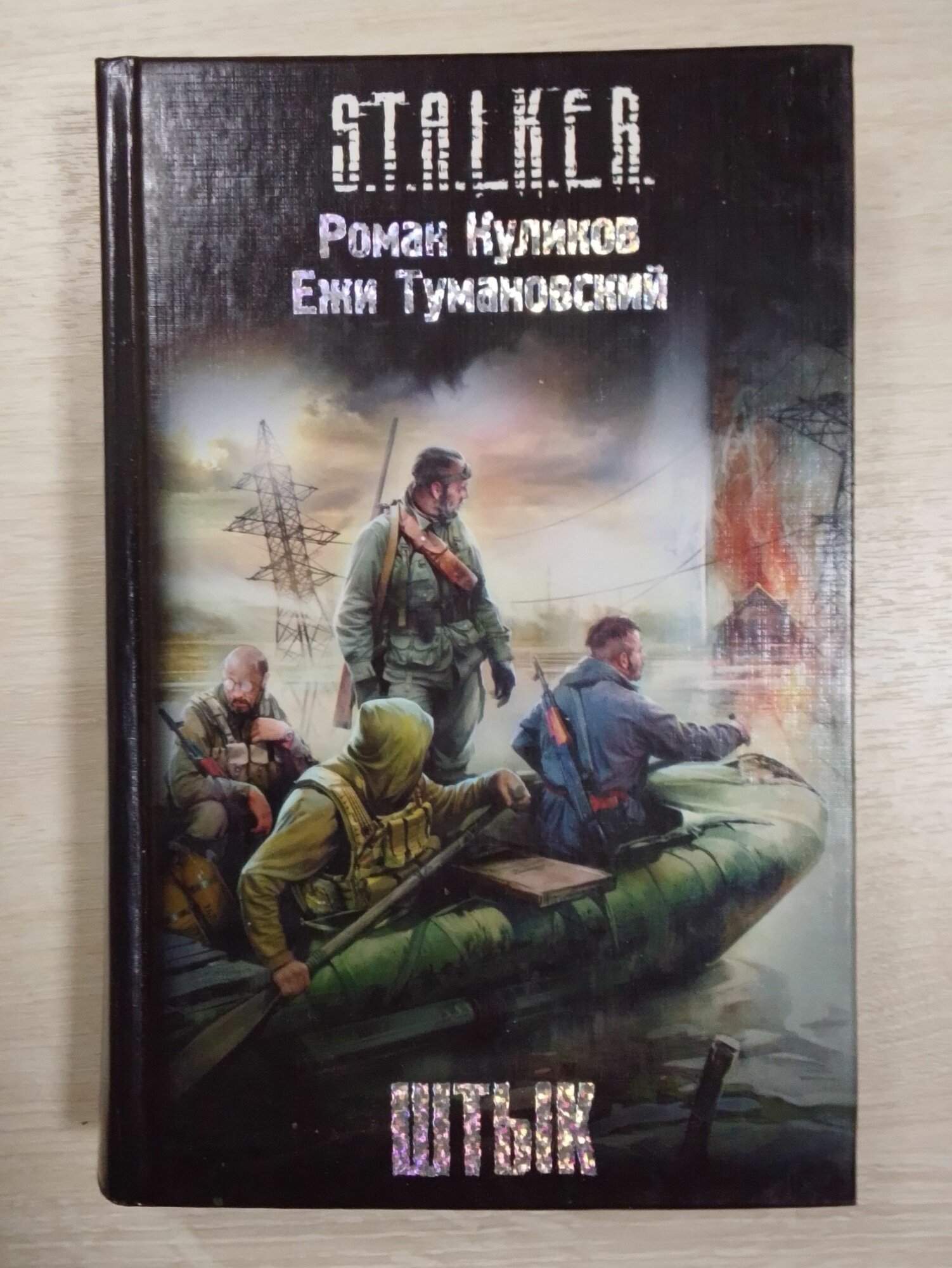 STALKER Штык.