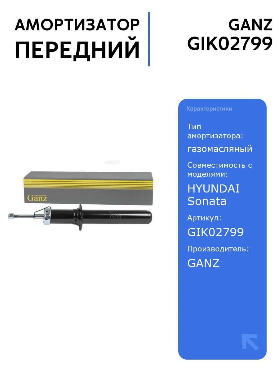 Амортизатор GANZ передний газомасляный L R для HYUNDAI Sonata NF/YF 2004, аналог оригинальных запчастей, надежный и долговечный