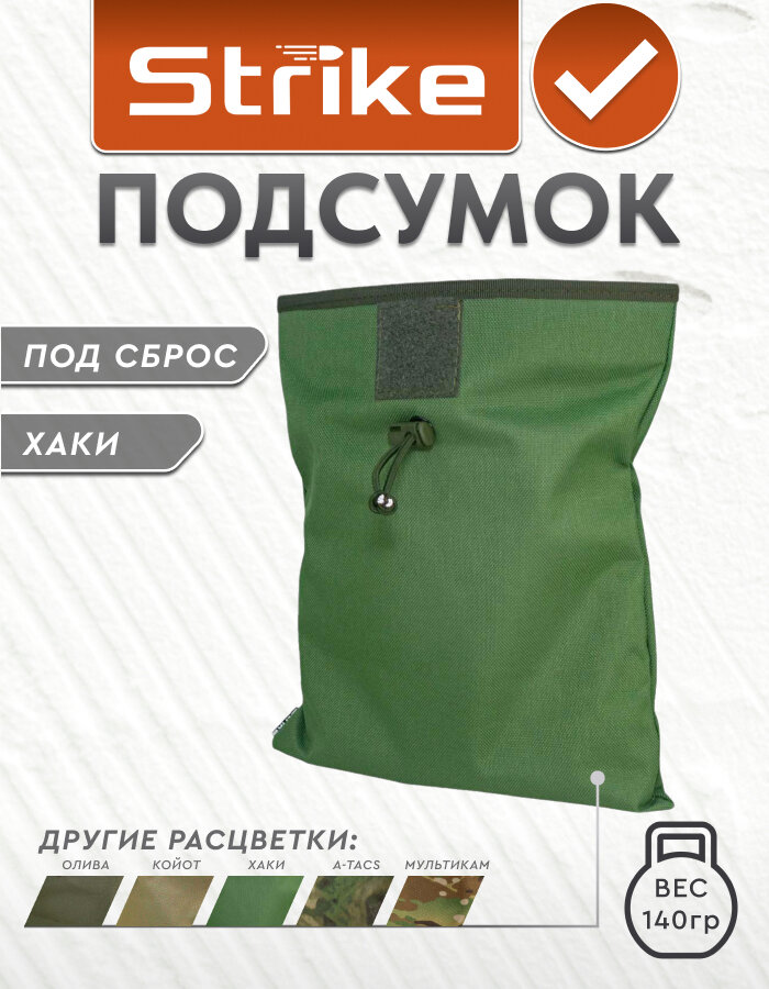 Подсумок для сброса магазинов Strike, хаки