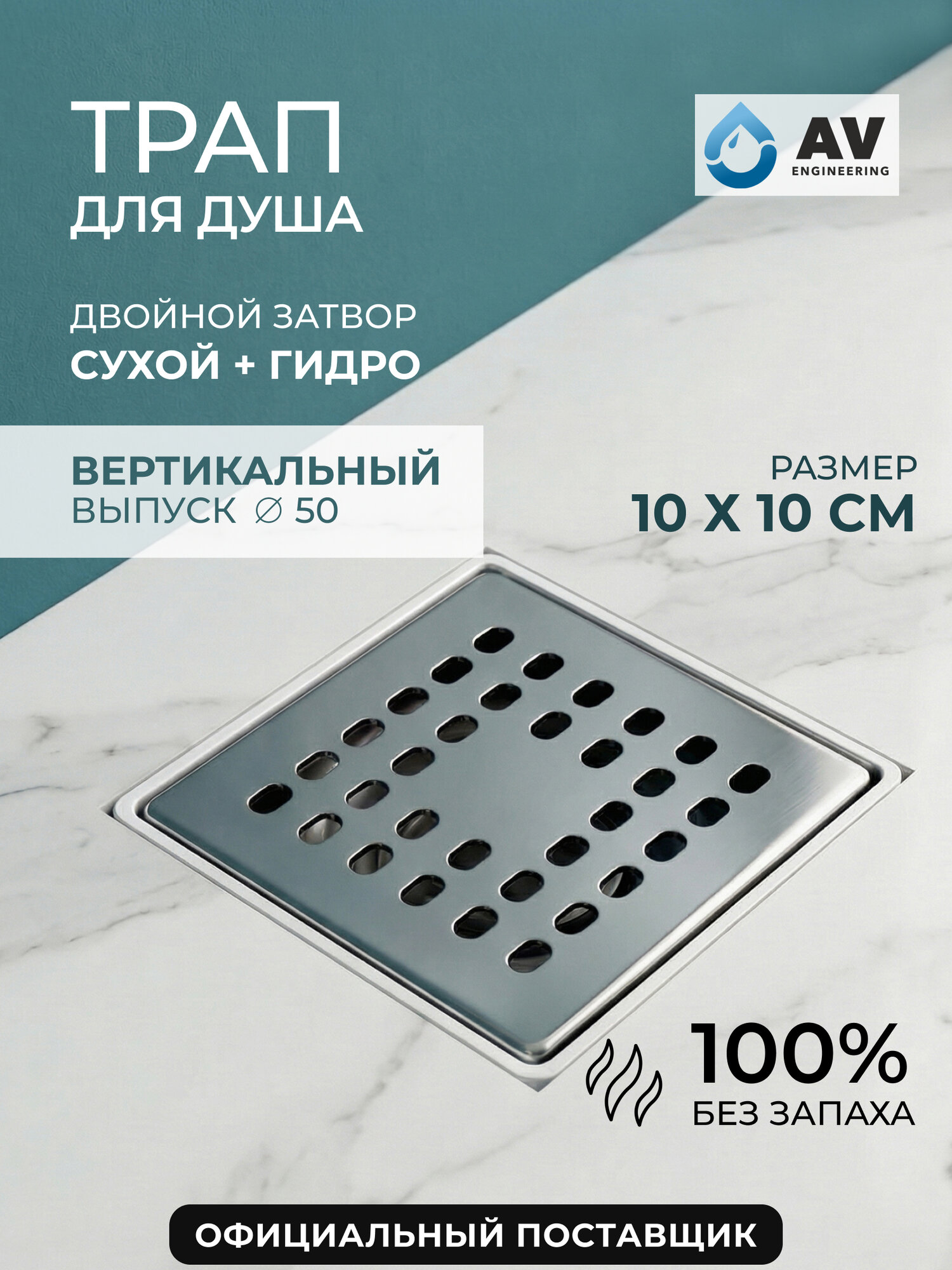 Трап с вертикальным отводом D 50 с сухим затвором решетка нержавеющая сталь 100х100 мм AV ENGINEERING (AVE5010102)
