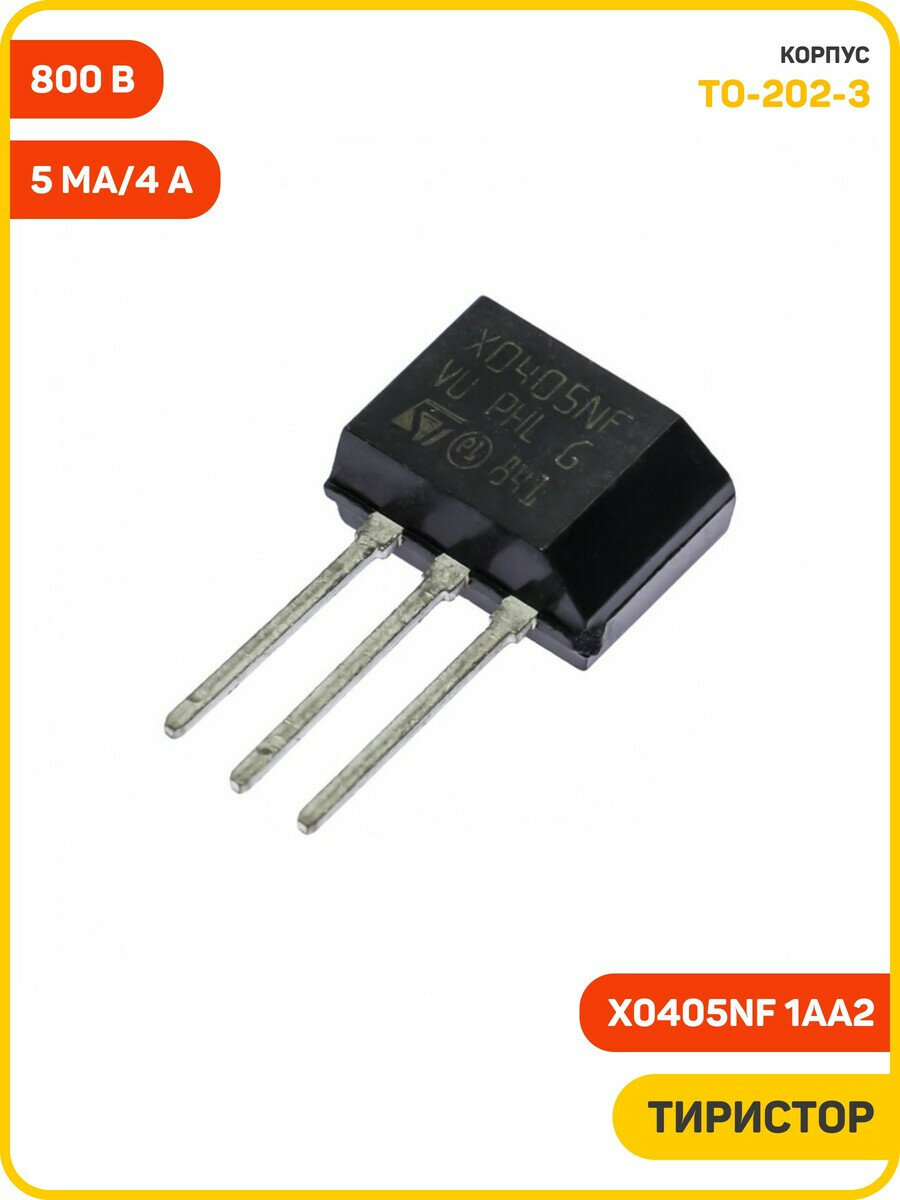 Тиристор STM 5 мА/4 А/800 В (X0405NF 1AA2 (TO-202-3))