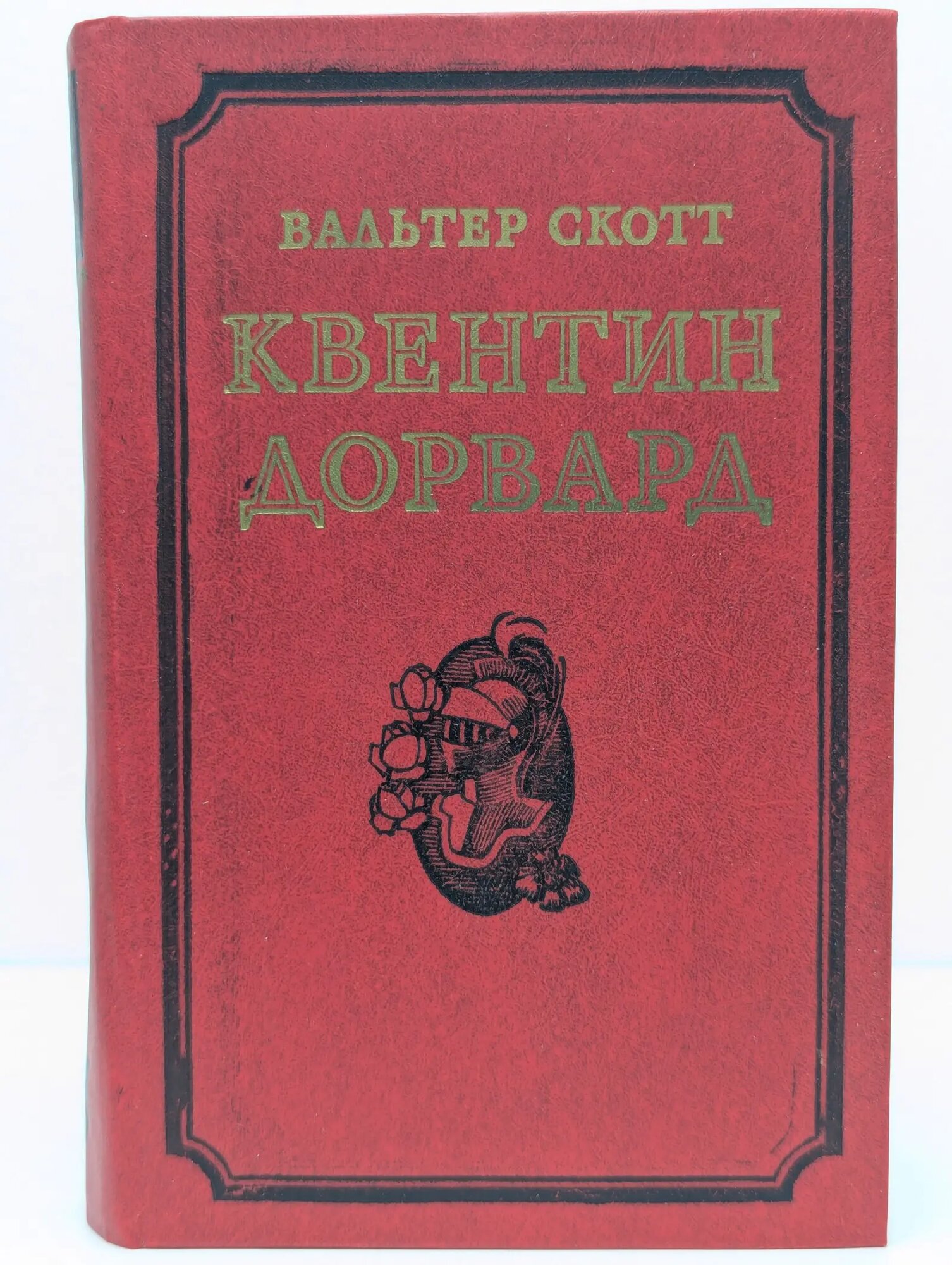 Квентин Дорвард Скотт Вальтер 1985