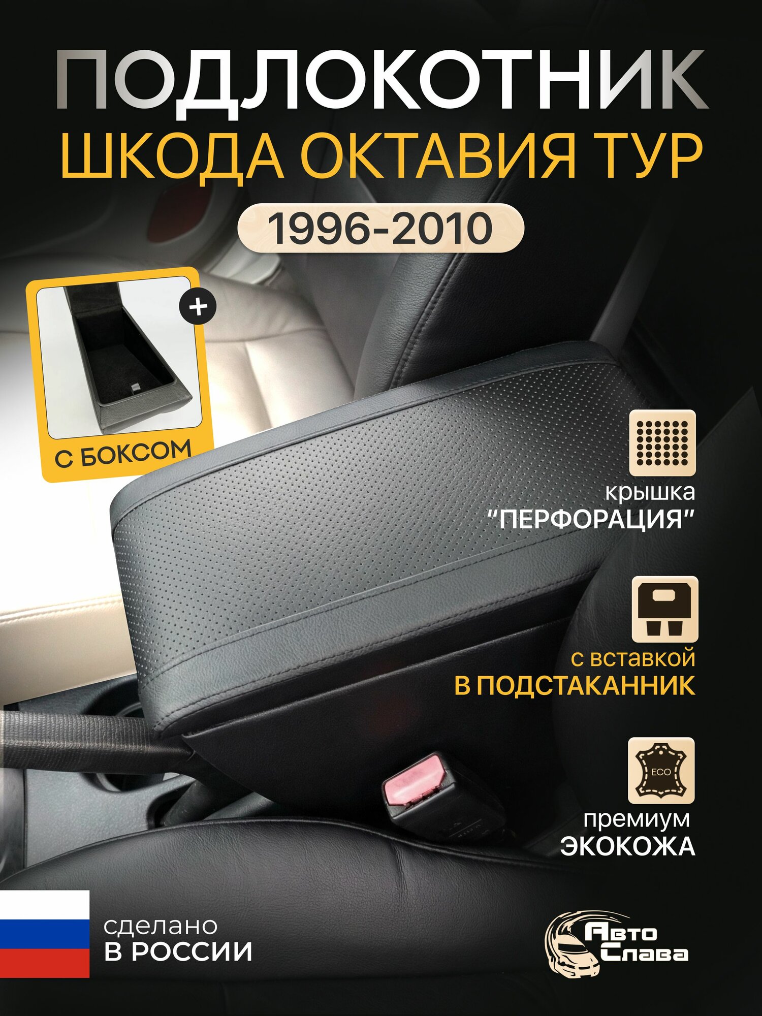 Подлокотник Skoda octavia tour с вставкой в подстаканник кожаный (черный, перфорированная крышка) для шкода октавиа тур