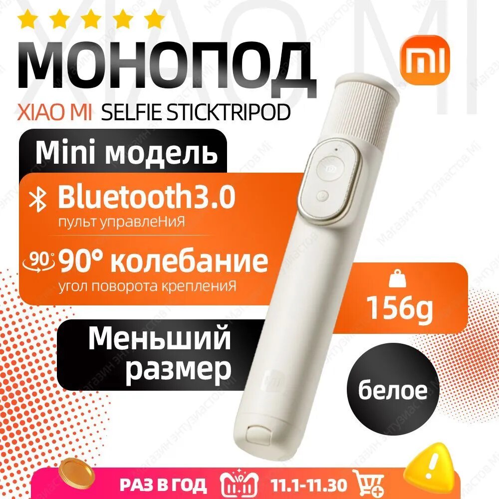 Монопод-трипод селфи палка Xiaomi мини-версия, Bluetooth, белое