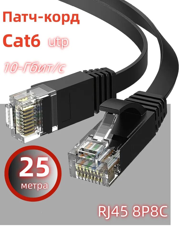 E-Connex Кабель для интернет-соединения RJ-45/RJ-45, 25 м, черный