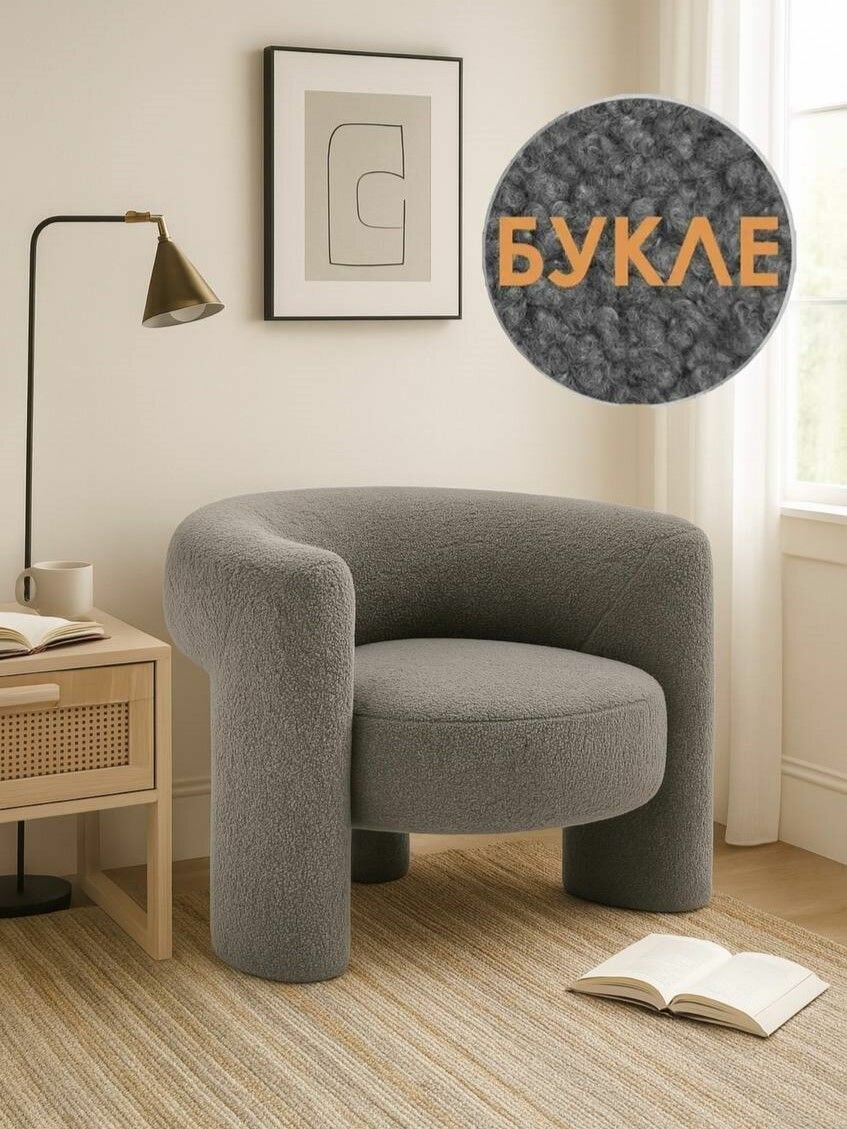 Кресло мягкое Клэр кресло для отдыха букле Lamb eco 14, XXL 77х77х74 см
