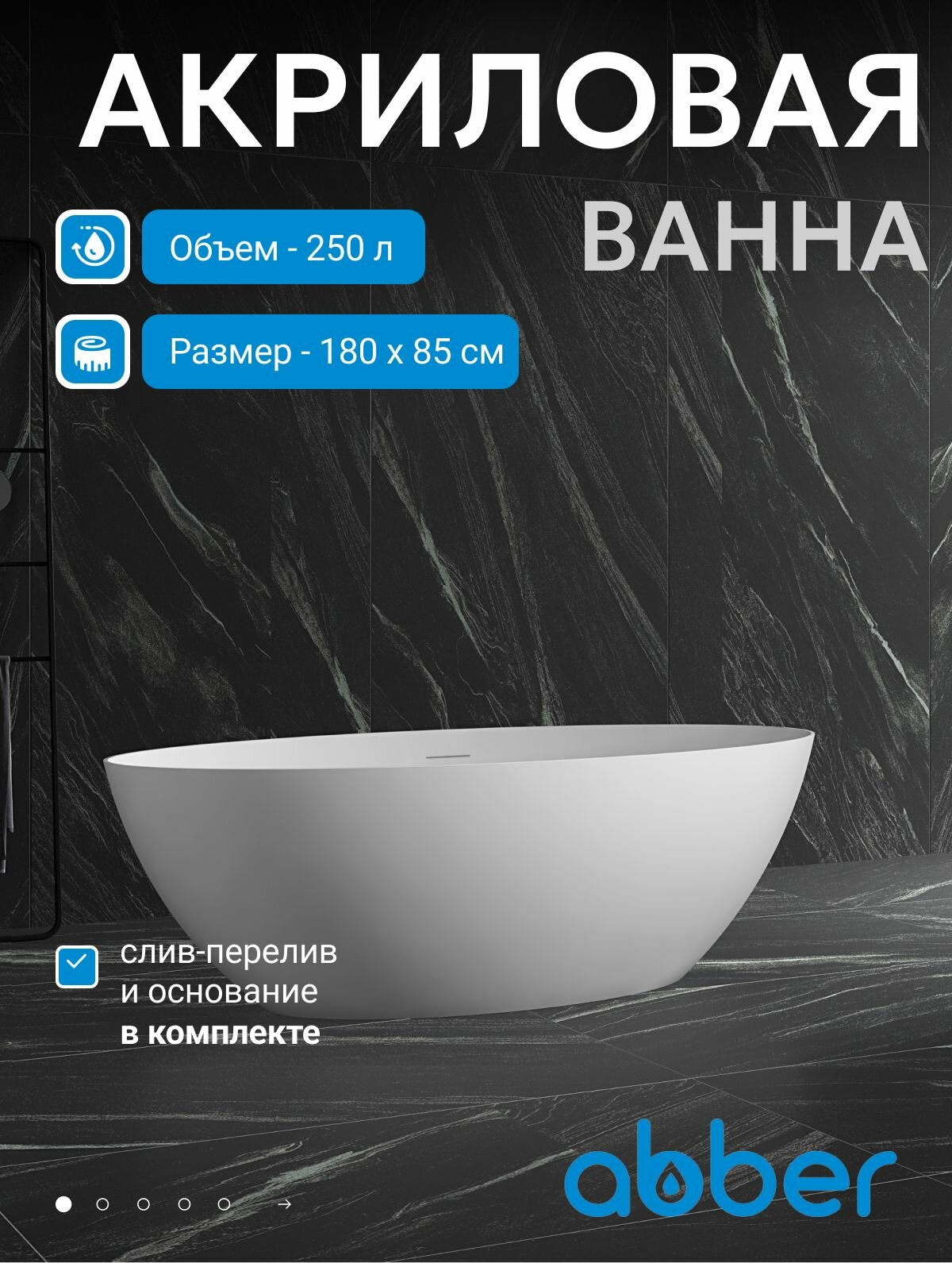 Акриловая ванна ABBER AB9374-1.8