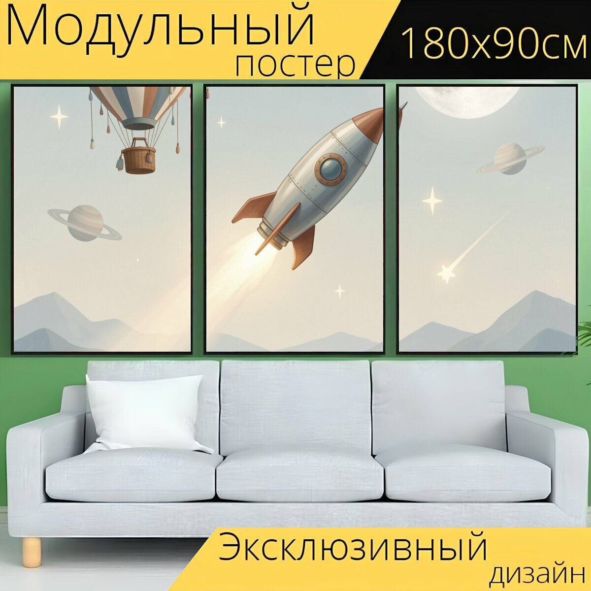 Модульный постер "Воздушный и космический полет. Нежная фантазийная иллюстрация с летательными аппаратами в небе, луной, звездами и." 180 x 90 см. для интерьера на стену в тубусе