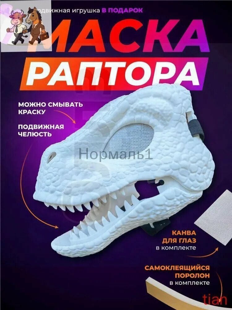 Маска карнавальная Маска раптора Фурри