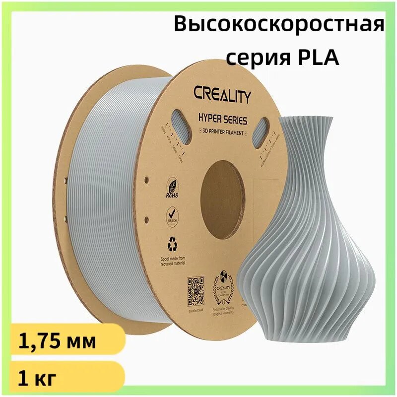3D - принтер. Материал для 3D - печати Creality Hyper Series, пластик PLA, 1 кг (диаметр 1,75 мм). серый