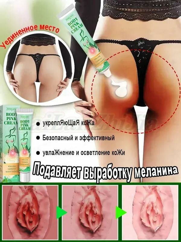 Интимный отбеливающий крем выравнивает тон кожи и уменьшает пигментацию в интимных зонах, на теле, ягодицах, в зоне бикини, подмышках, на коленях и локтях, 20 г