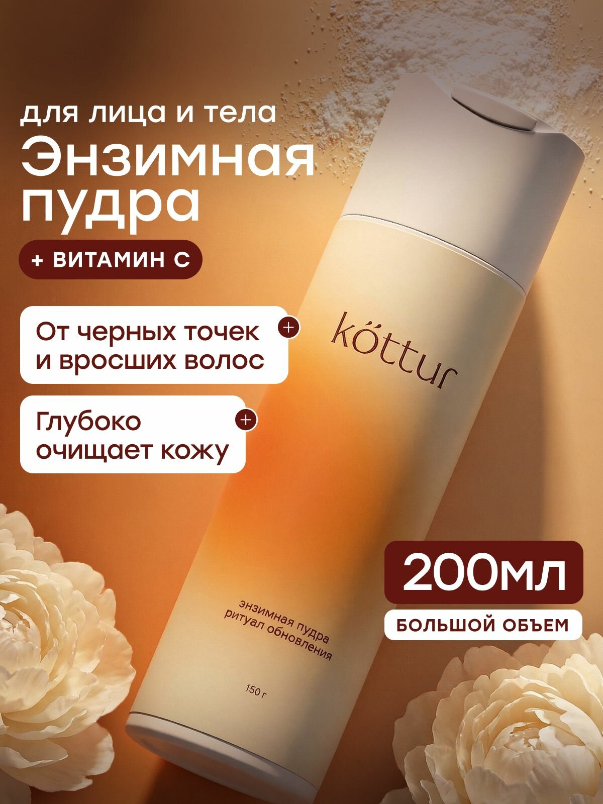Энзимная пудра для умывания лица и тела с витамином С 150 г, Kottur