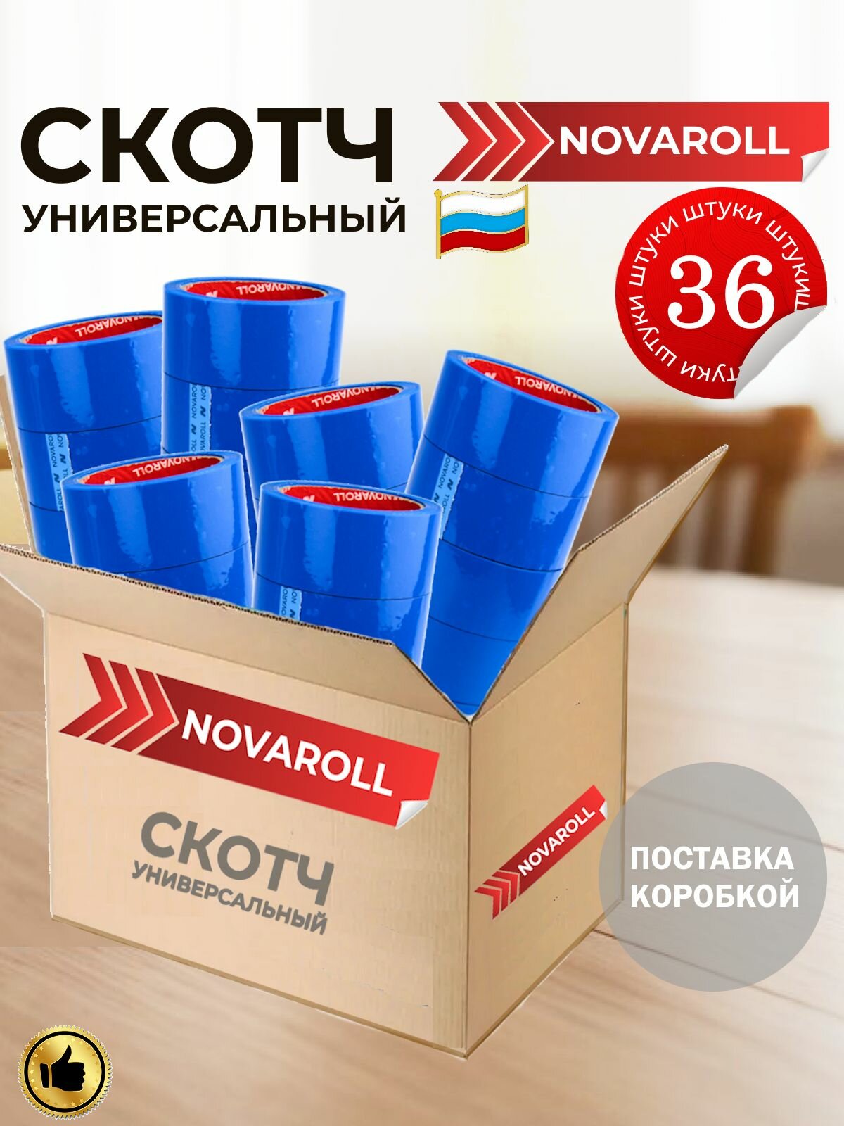Novaroll 48мм*66 м, 36 шт в наборе клейкая лента канцелярская широкая липкая синяя / скотч цветной синий