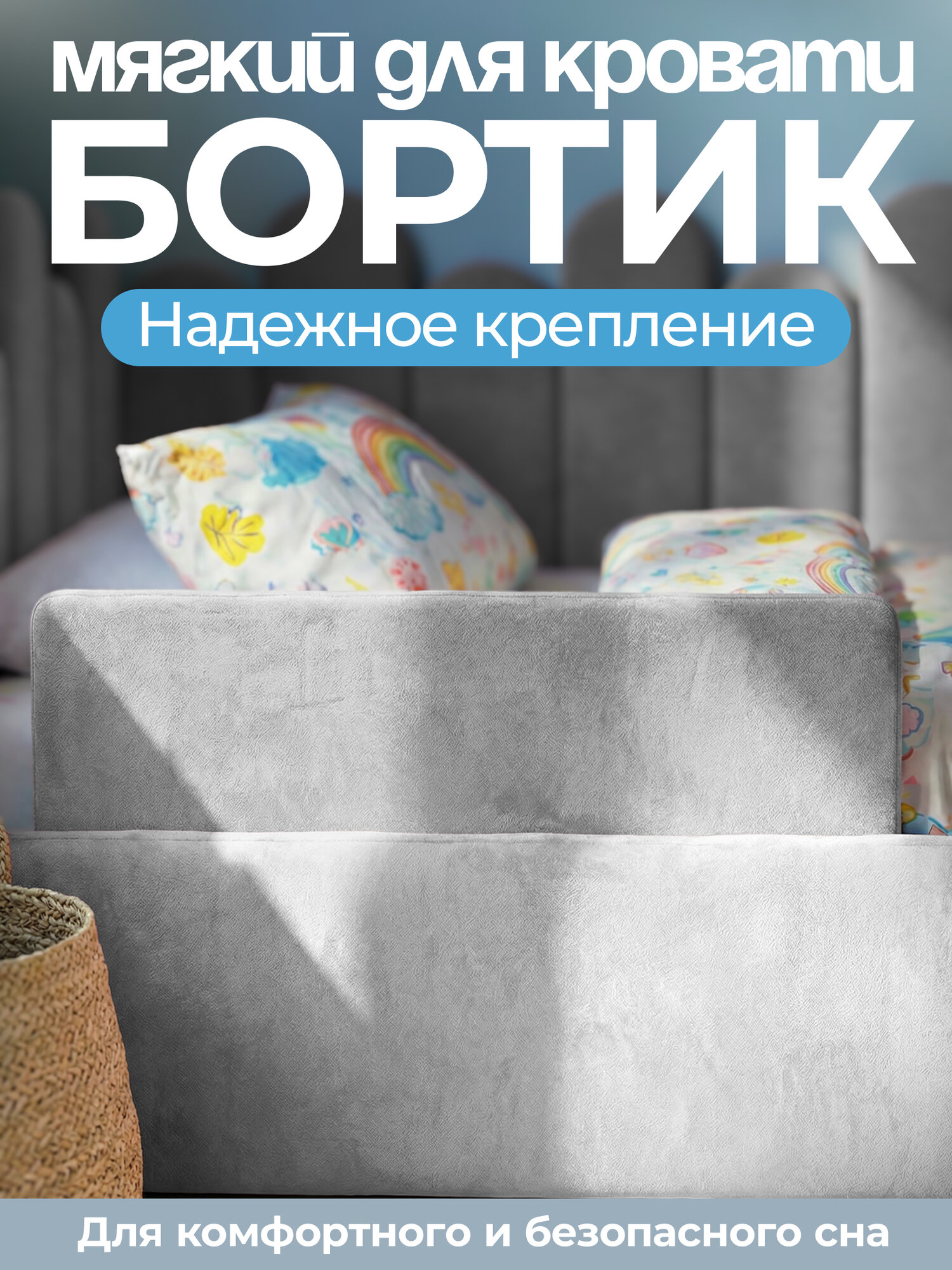 Бортик для кровати мягкий