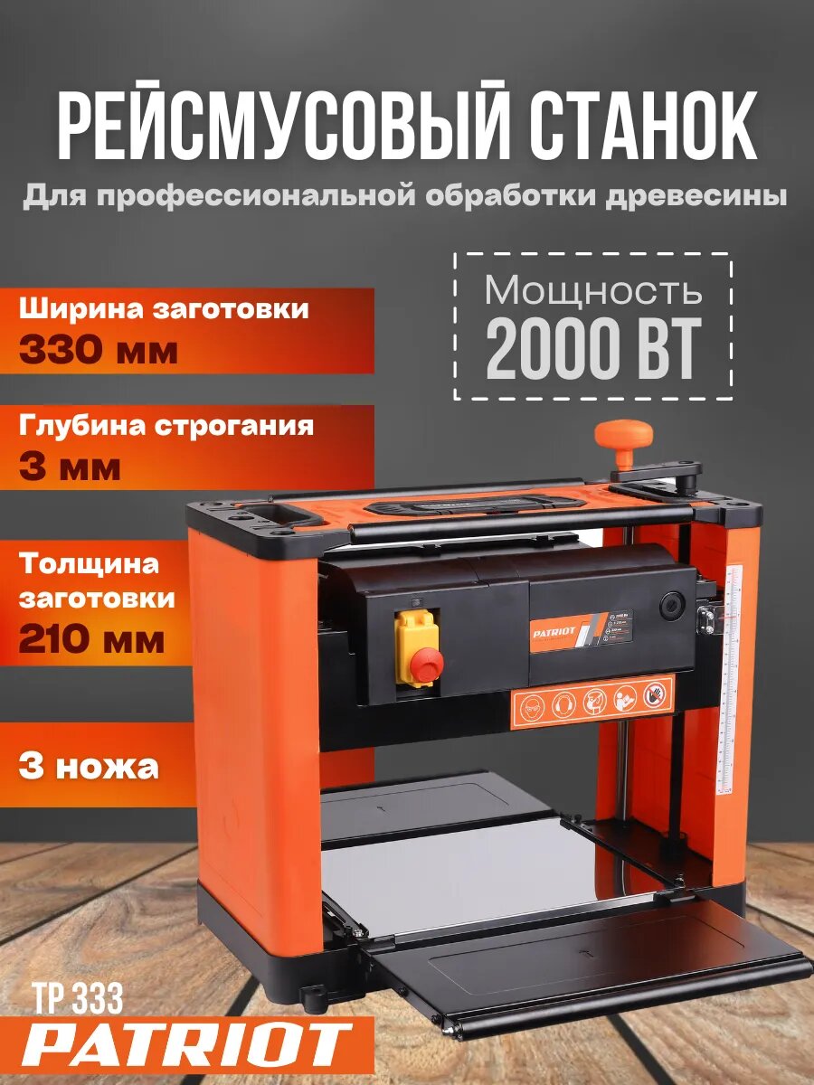 Станок рейсмусовый PATRIOT TP 333, 2000Вт, 8800об/мин, черный/оранжевый