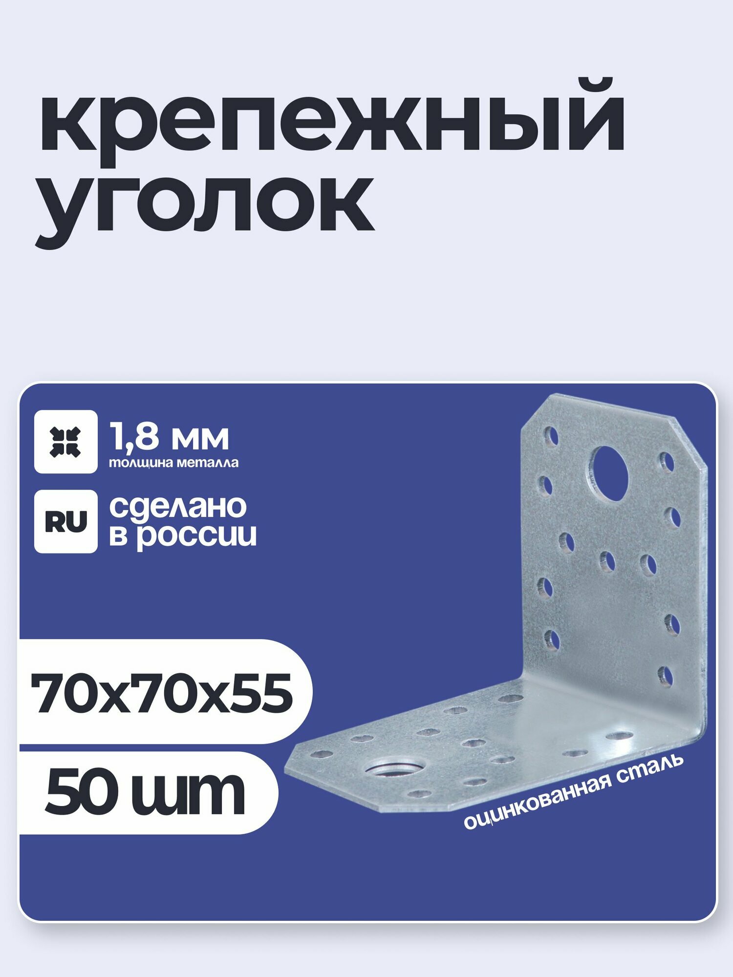 Крепежный уголок 70х70х55х1,8 мм, 50 шт