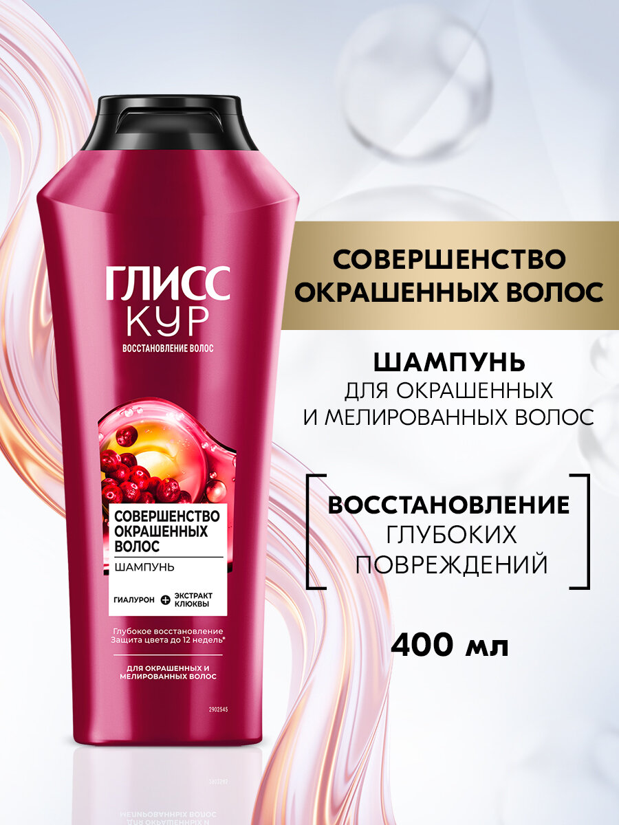 Глисс Кур Шампунь для волос женский Совершенство окрашенных волос, 400 мл