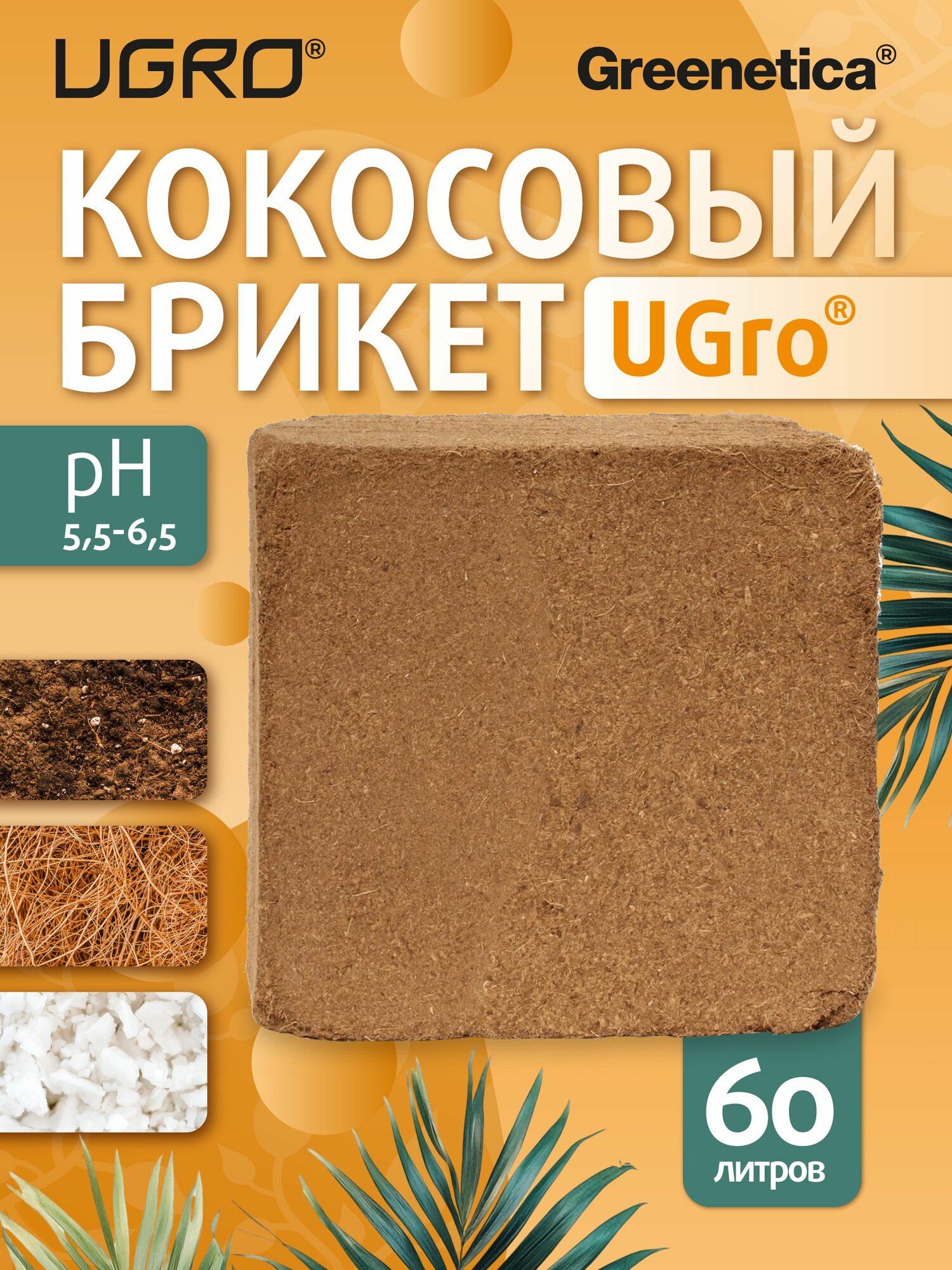UGro Pot 60 Кокосовый брикет для рассады и комнатных растений