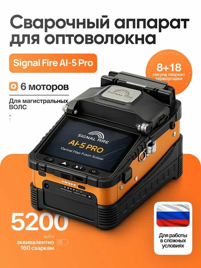 Сварочный аппарат для оптоволокна Signalfire аппарат для сварки оптических волокон AI-5 PRO