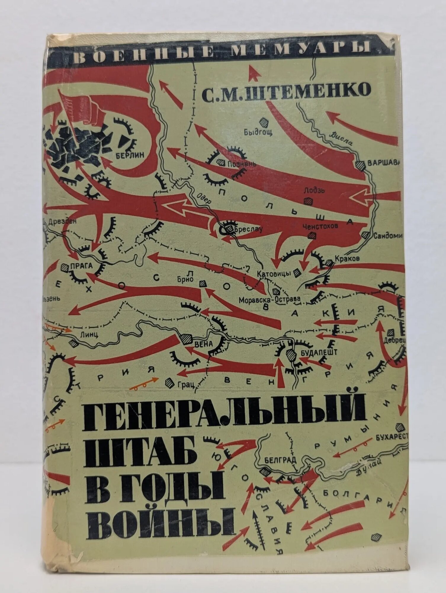 Генеральный штаб в годы войны. Книга 2 Штеменко Сергей Матвеевич 1973